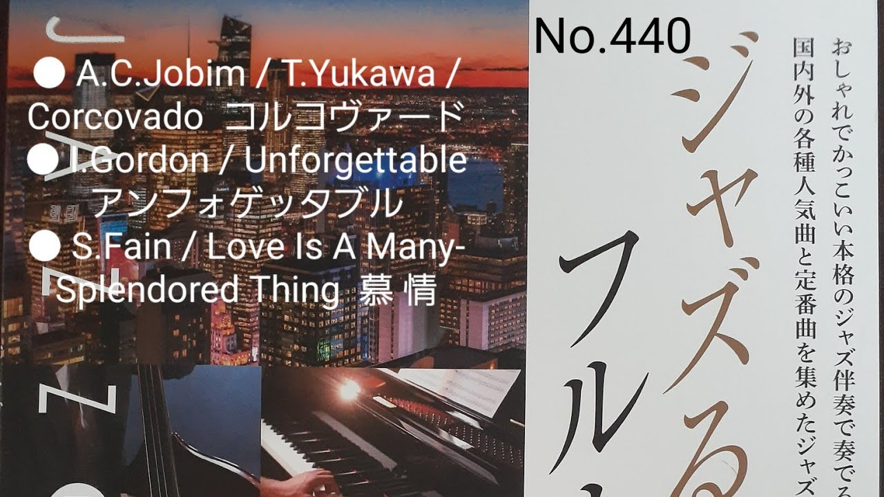 No.440 コルコヴァード アンフォゲッタブル 慕 情 A.Jobim/Corcovado I.Gordon/Unforgettable S ...