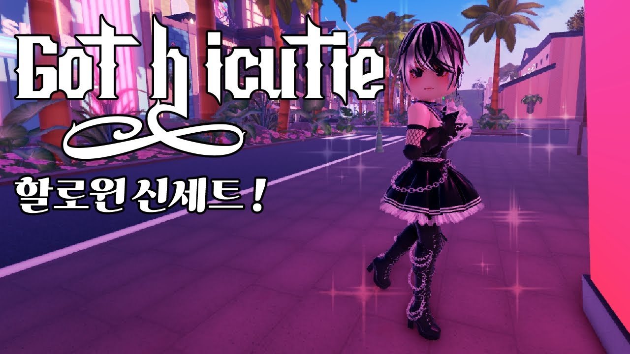 로얄하이 할로윈 신세트! Gothicutie 지르는 리뷰영상 - YouTube