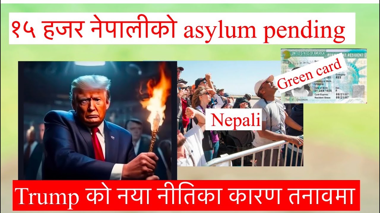 १५ हजार नेपालीको asylum pending। Trump को नया नीतिका कारण तनावमा ।। # ...