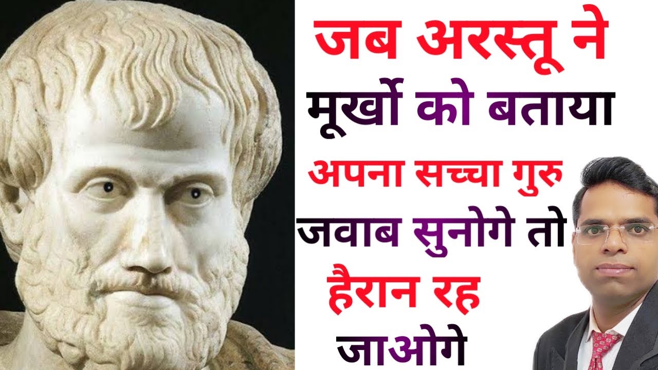 अरस्तू के गुरु मूर्ख थे | arastu ke vichar | arastu ke anukaran ...