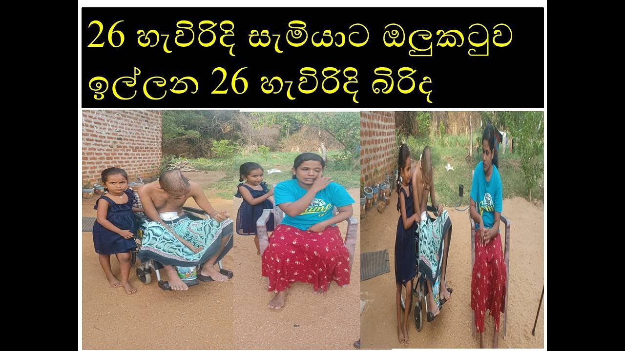 samiyata jivithaya illana birida 26 හැවිරිදි සැමියාට ඔලුකටුව ඉල්ලන 26 ...