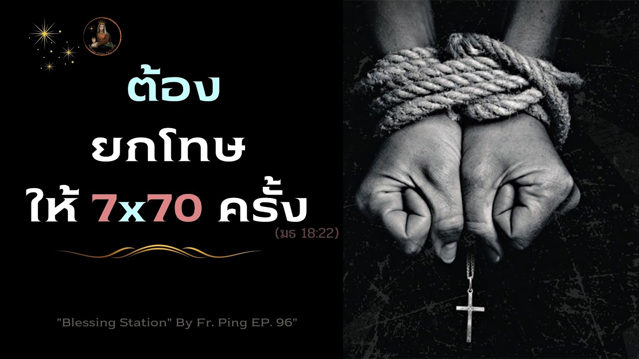 “ต้องยกโทษให้ 7x70 ครั้ง” บทเทศน์ สัปดาห์ที่ 24 เทศกาลธรรมดา ปี A EP ...