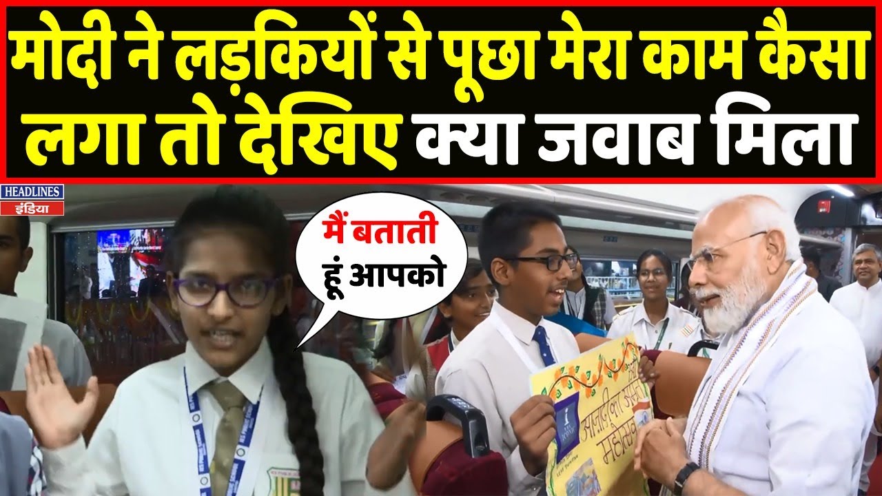 PM Modi ने ट्रेन में जब बच्चों से पूछ लिया ऐसा सवाल । Headlines India ...