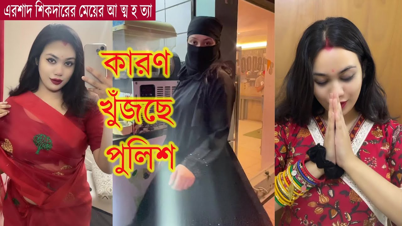 এরশাদ শিকদারের মেয়ে জান্নাতুল নওরিন এশার ঘটনার কারণ খুঁজছে পুলিশ | Jannatul Nowrin Esha Tiktok ...