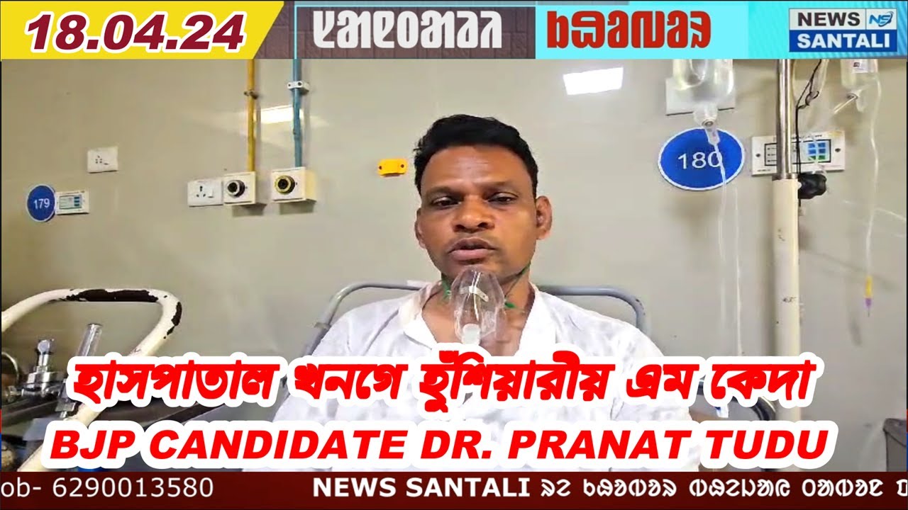 HASPATAL KHON GE HUSIAR E EM KEDA DR. PRANAT TUDU | SANTALI NEWS - YouTube