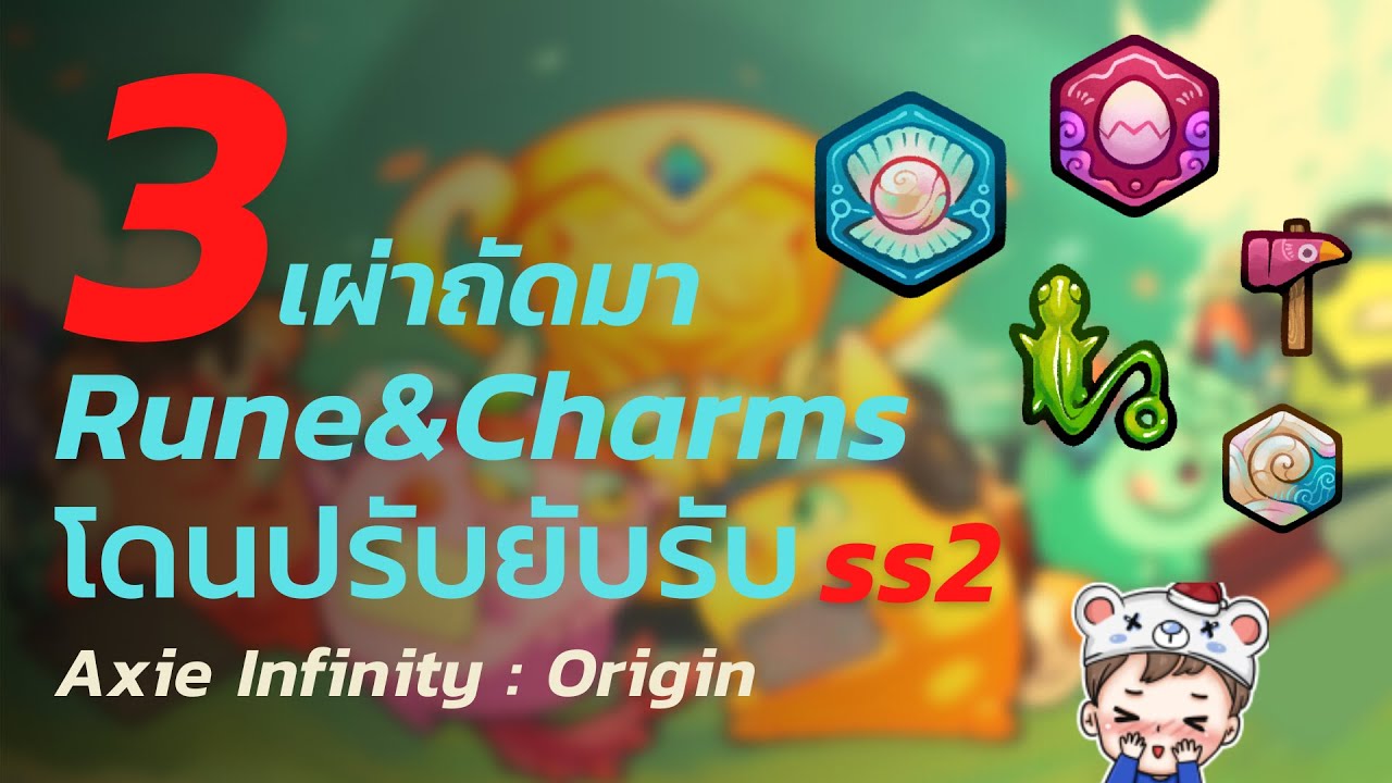 Axie Infinity : Origin | Rune&Charms Changes 3 เผ่าหลัง เดือดๆ รับ ss2 ...