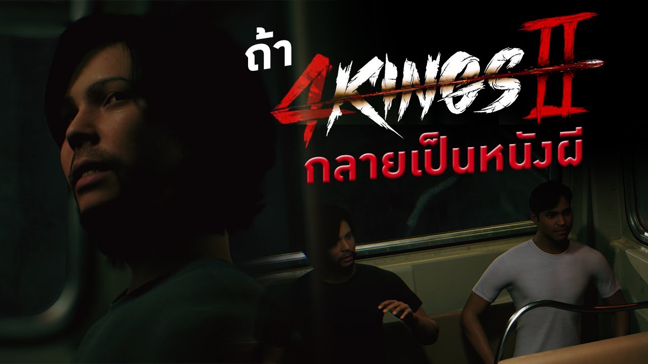 ถ้า 4KINGS กลายเป็นหนังผี - YouTube