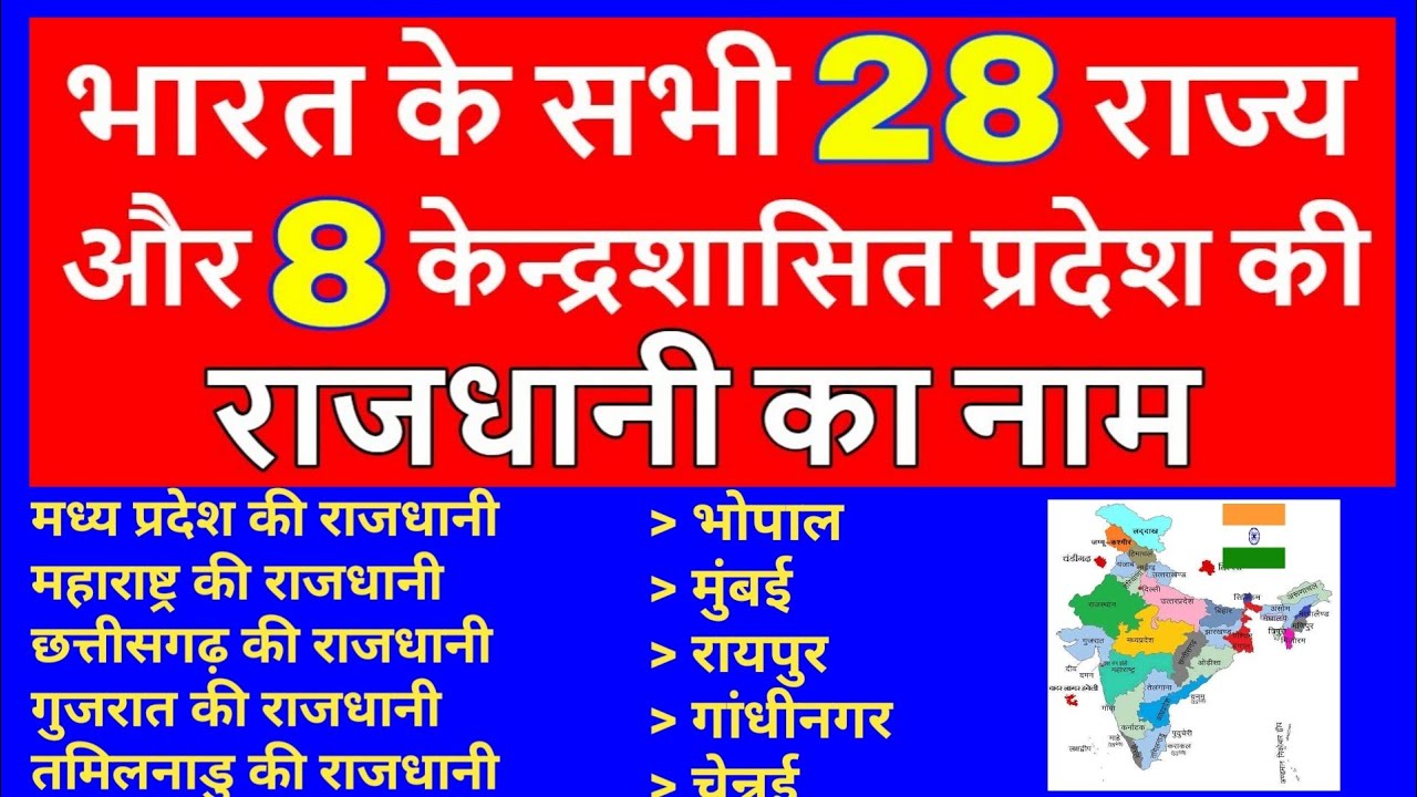 भारत के राज्य और उनकी राजधानी हिंदी पाठ ज्ञान Bharat ke rajya rajdhani ...