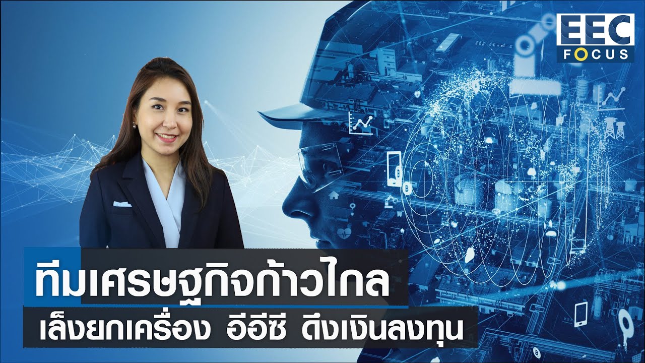 EEC Focus l ทีมเศรษฐกิจก้าวไกล เล็งยกเครื่องอีอีซี ดึงเงินลงทุน - YouTube
