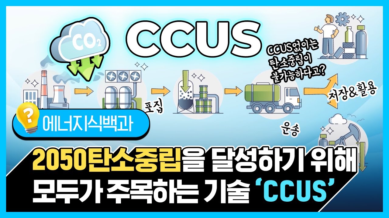 탄소중립을 위한 필살기가 있다😮 모두가 주목하는 기술 CCUS 1편 [에너지식백과] - YouTube