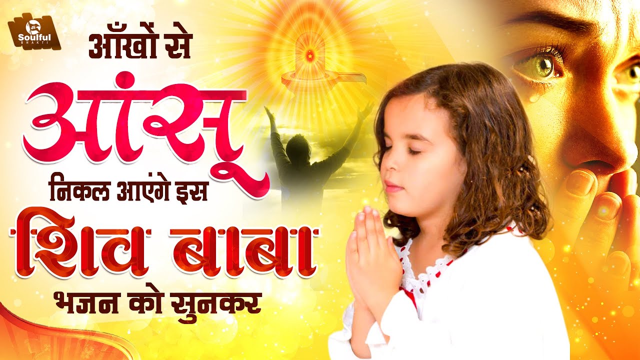 आँखों से आंसू निकल आएंगे भजन सुनकर : Om Shanti Music | New BK Song ...