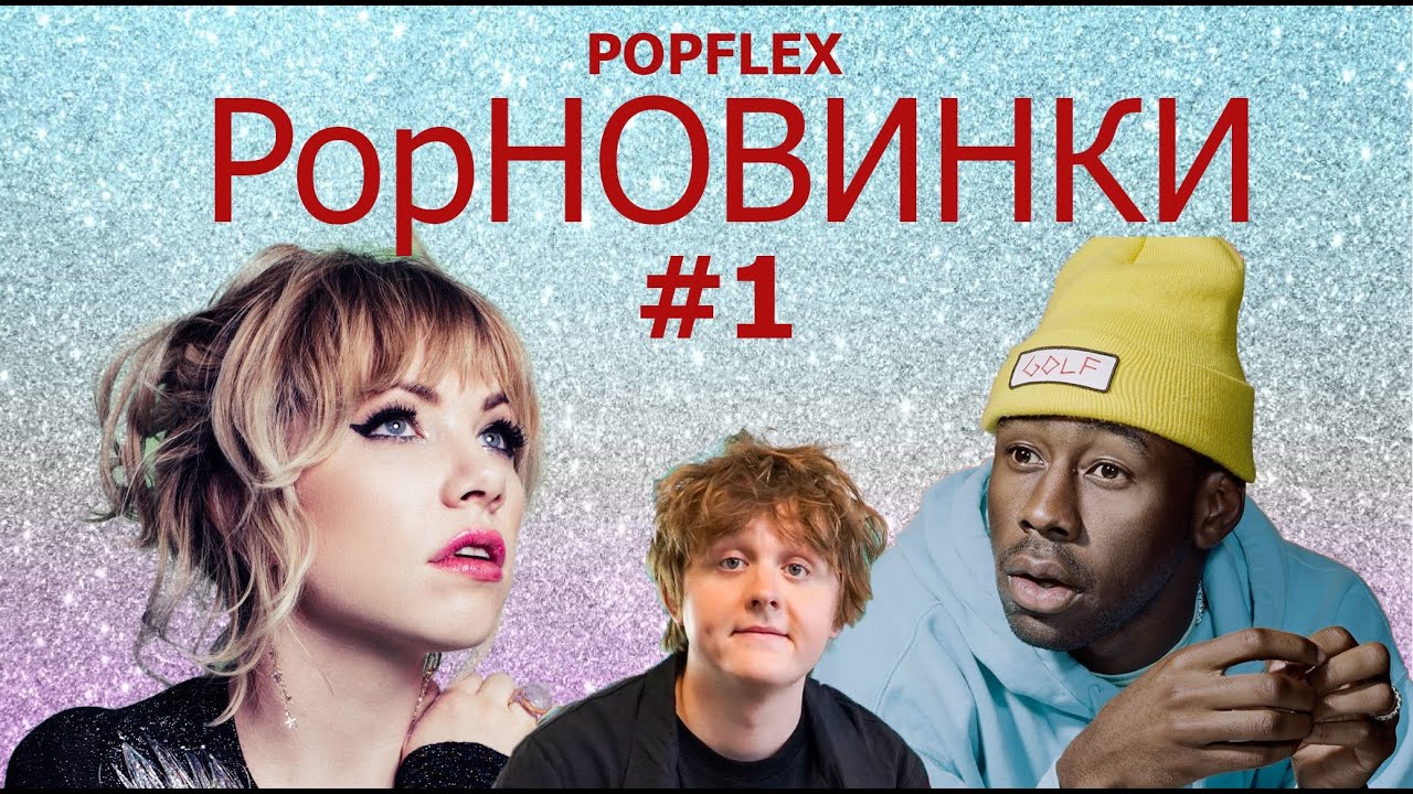 PopНОВИНКИ #1 Carly Rae Jepsen; Tyler, the Creator; Ed Sheeran; Halsey ...