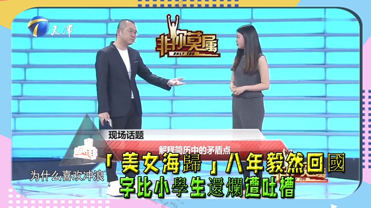 【非你莫屬】:「美女海歸」八年毅然回國,字比小學生還爛遭吐槽 Youtube