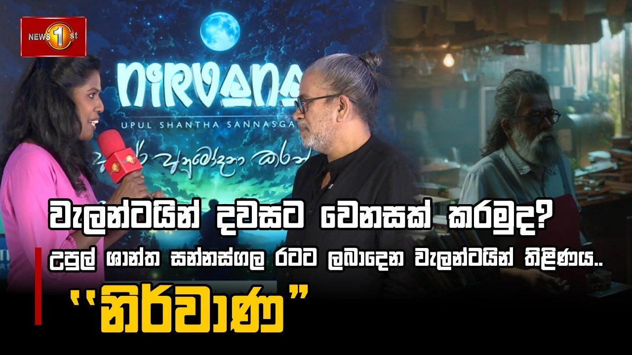 වැලන්ටයින් දවසට වෙනසක් කරමුද? | Upul Shantha Sannasgala - YouTube