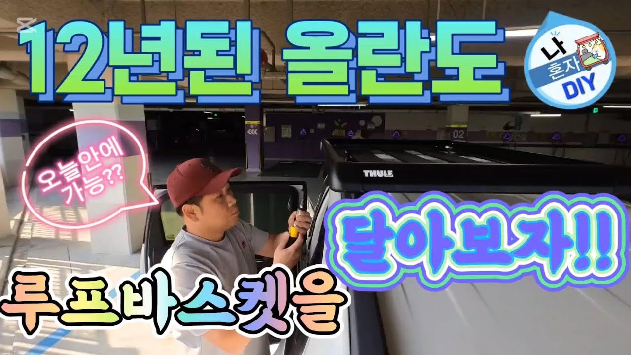 고생많은 세컨카 올란도에 루프바스켓을 달아보자 쉐보레올란도 올란도 루프바스켓 Inno 이노루프바스켓 올란도루프바스켓 차박 스텔스차박 차박캠핑 Youtube