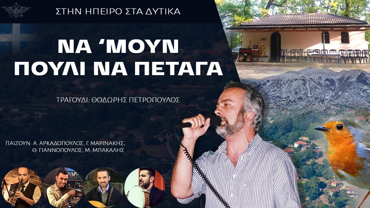 "Να 'μουν πουλί να πέταγα" - Θοδωρής Πετρόπουλος (Lyric Video) • ΚΕ.Λ.Π ...
