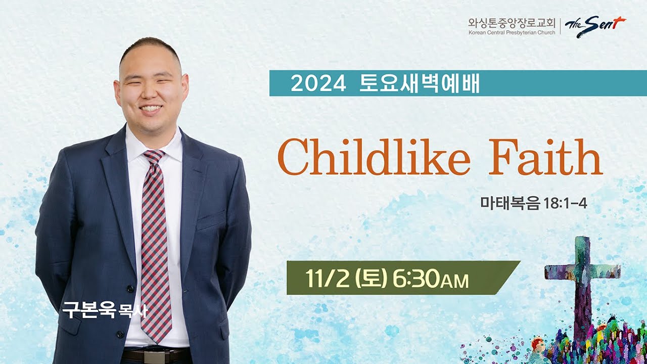 KCPC 토요새벽예배 | Childlike Faith | 구본욱 목사 (11/2/2024) - YouTube