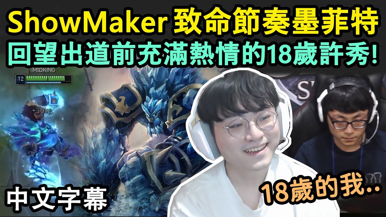 DK ShowMaker 中路墨菲特! 買起手裝開始就超多戲! 回望充滿熱情的18歲許秀! (中文字幕) - YouTube