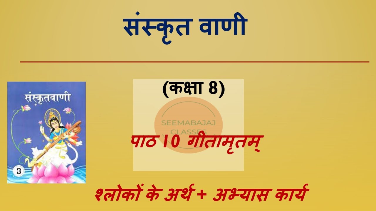 Class 8 | Chapter 10 | गीतामृतम् | Shloko k arth | Abhyas Sahit ...