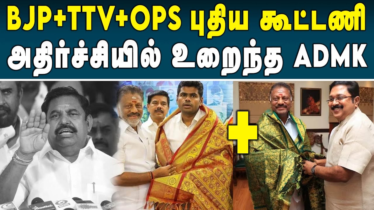 முந்திரி கொட்டை முடிவால் சிக்கிய Edappadi - ஆப்பு வைத்த BJP ? | ADMK Vs BJP | #ops # ...