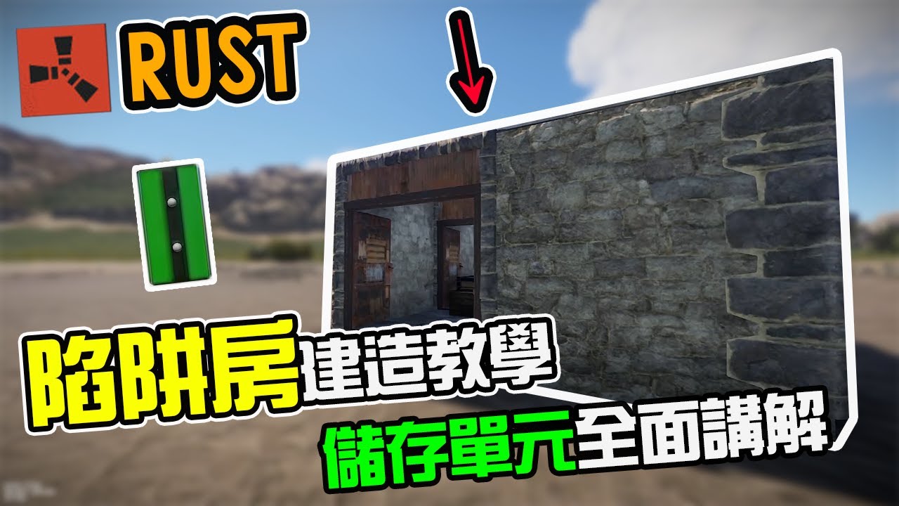 RUST 陷阱房的建造！儲存單元/綠盒子的使用教學！Use memory cell to build TRAP base！【錠月】 - YouTube