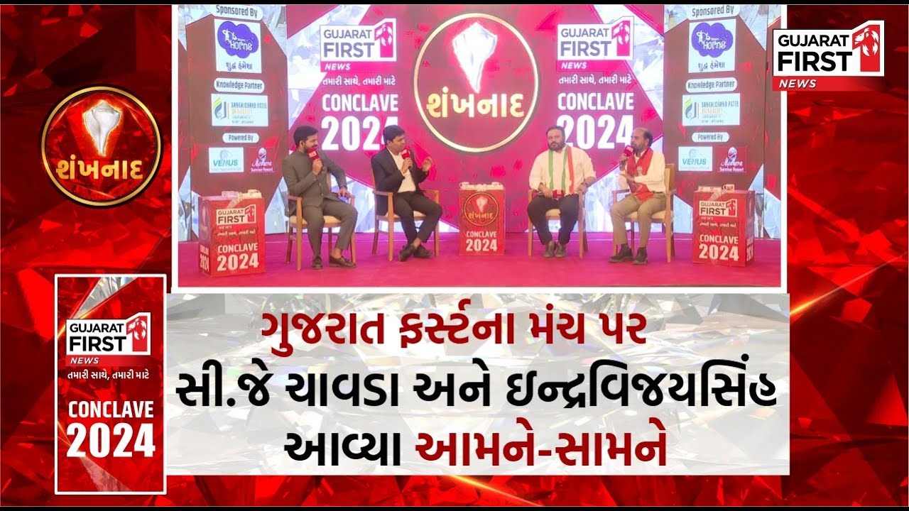 Gujarat First Conclave 2024: ગુજરાત ફર્સ્ટના મંચ પર સી.જે ચાવડા અને ...