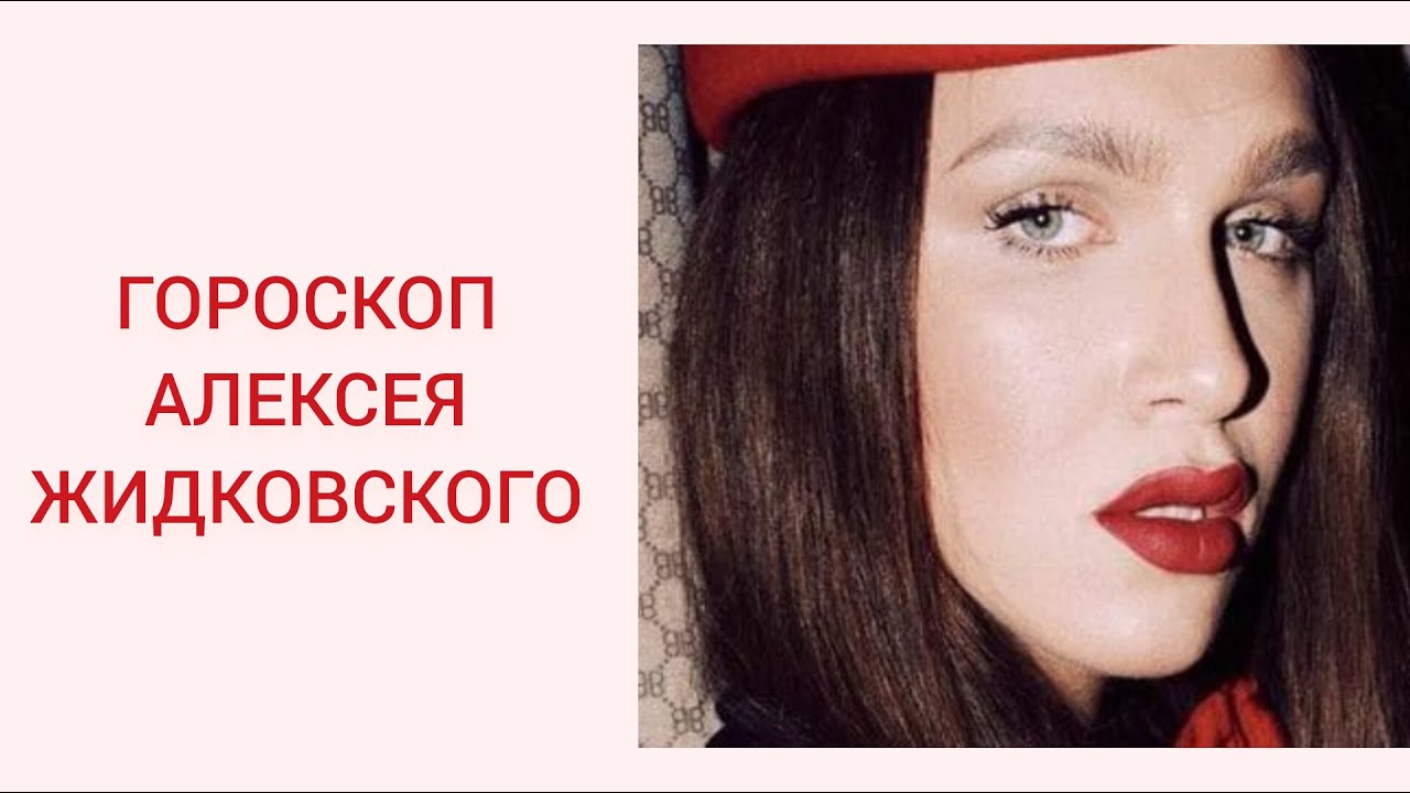 АЛЕКСЕЙ ЖИДКОВСКИЙ: РАЗБОР ГОРОСКОПА. СЕКРЕТ УСПЕХА, ОТНОШЕНИЯ С ...