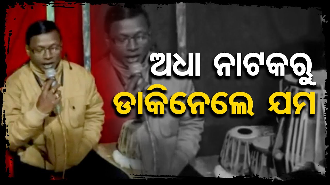 ଅଧା ନାଟକରୁ ଡାକି ନେଲେ ଯମ || Jatra Singer Sanjay Patra Dies During Live ...