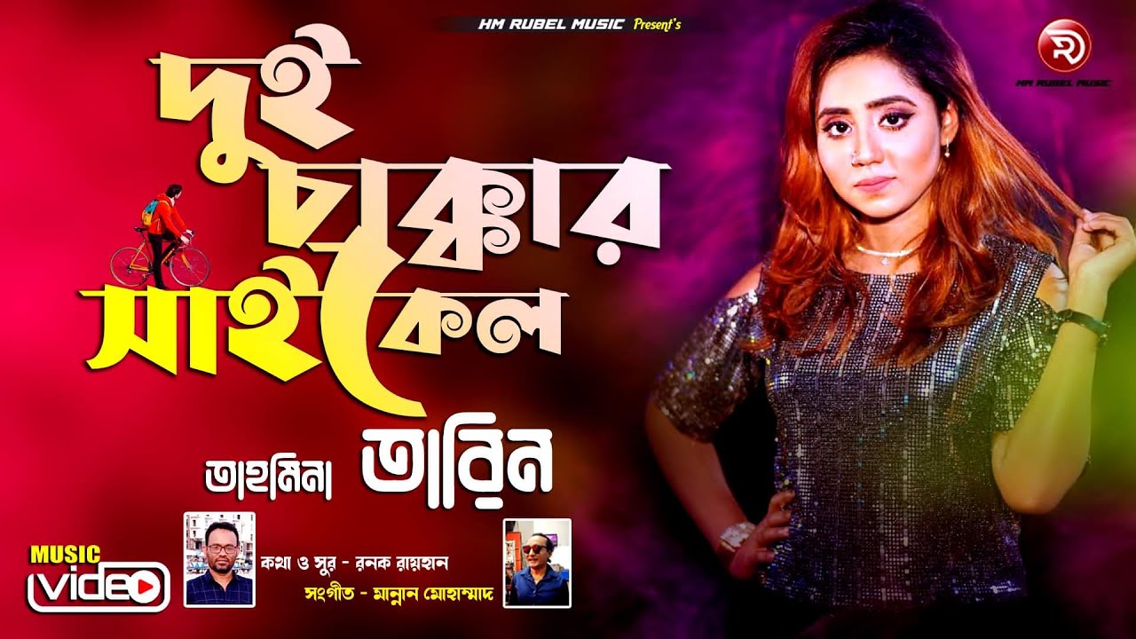 Dui Chakar Cycle | Tarin। দুই চাক্কার সাইকেল । Tahmina Tarin | Official ...