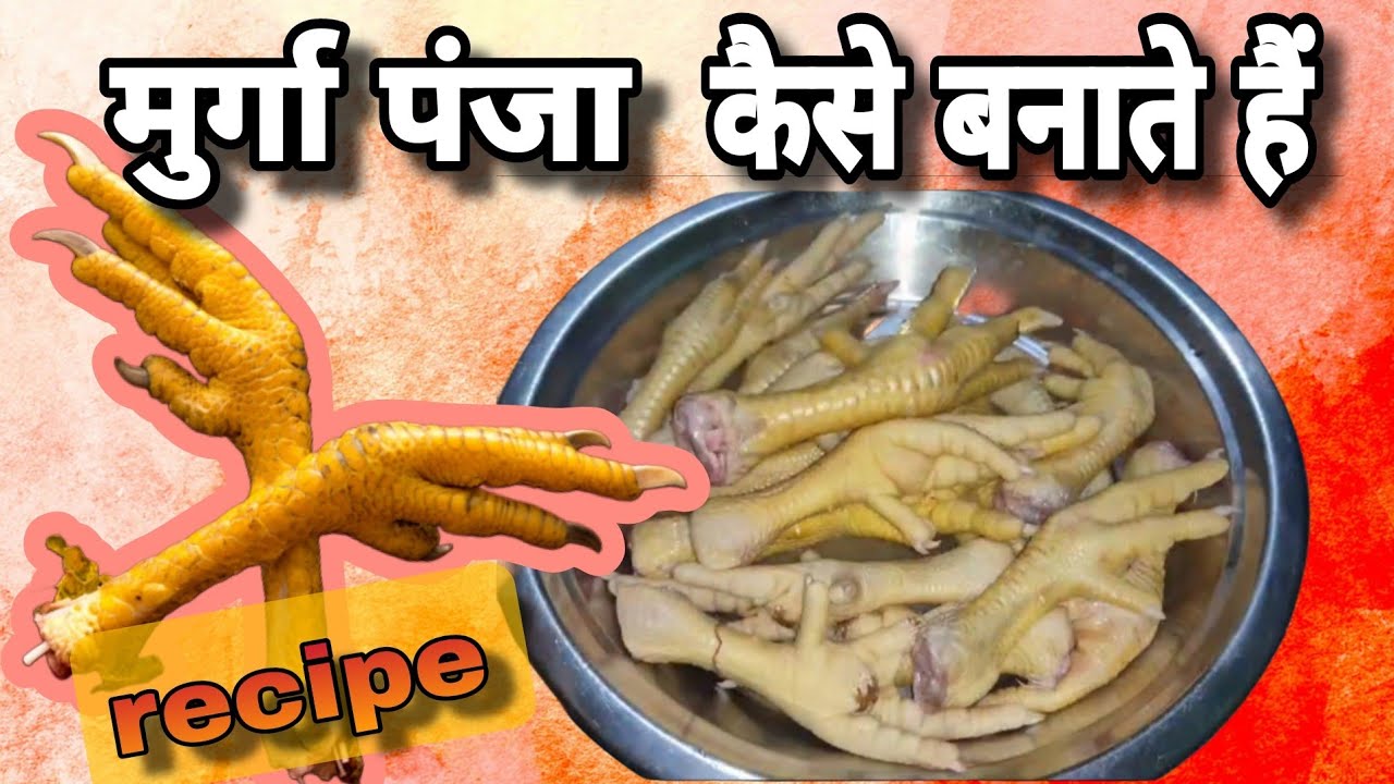 मुर्गा पंजा कैसे साफ करते है ?और कैसे बनाते है ? Murga panja recipe ...