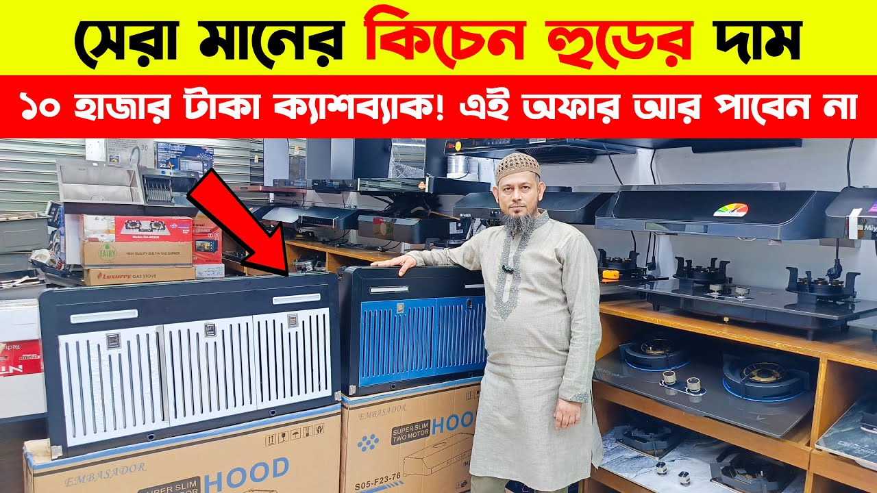 কিচেন হুডের দাম জানুন 🔥 সবচেয়ে শক্তিশালী কিচেন হুড 🔥 Miyako Kitchen ...