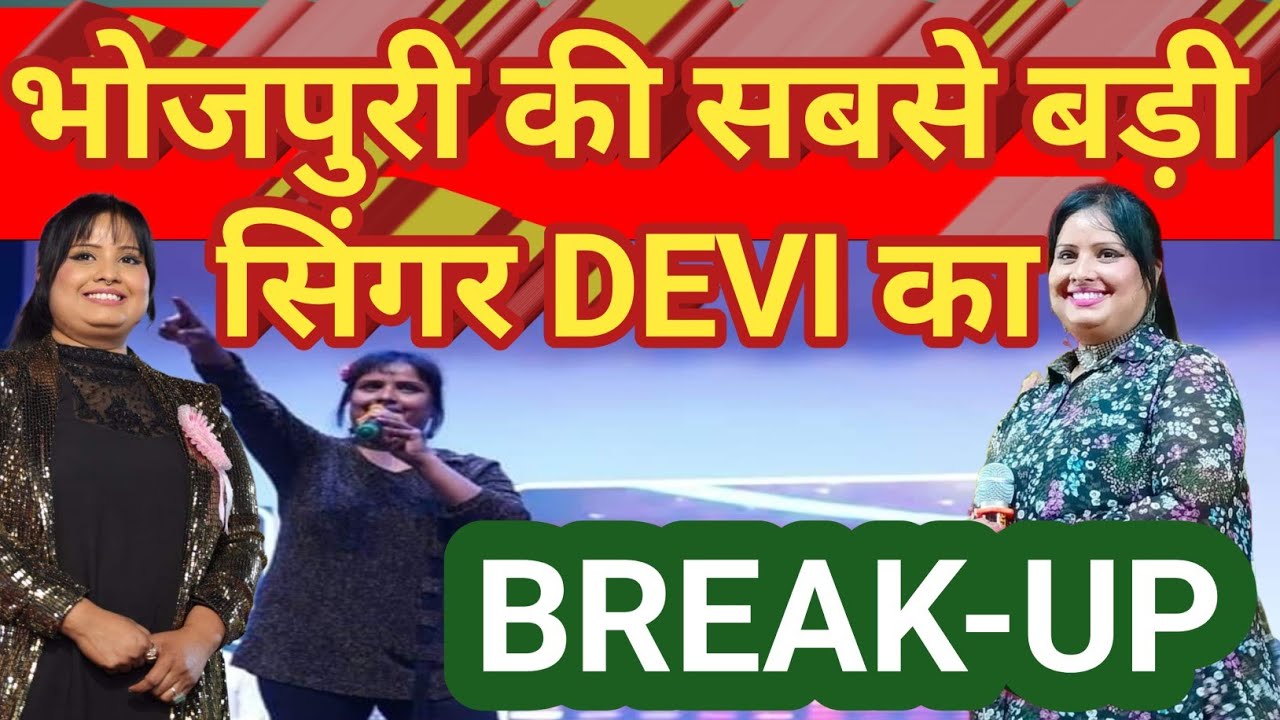 भोजपुरी SINGER DEVI KUMAR का क्यों हुआ BREAK-UP? BHOJPURI SONGS/BIHAR/BHOJPURI MOVIES ...