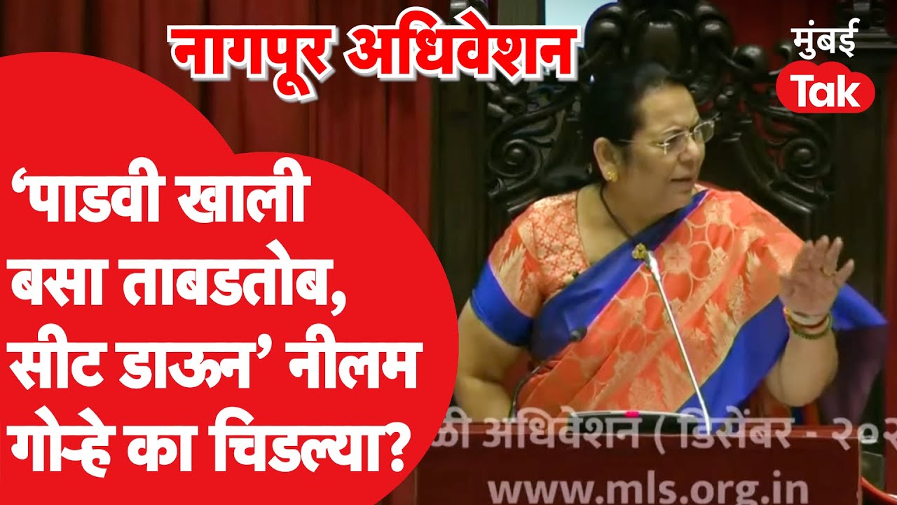 Vidhan Parishad : Neelam Gorhe, Amsha Padvi यांच्यावर का भडकल्या ...