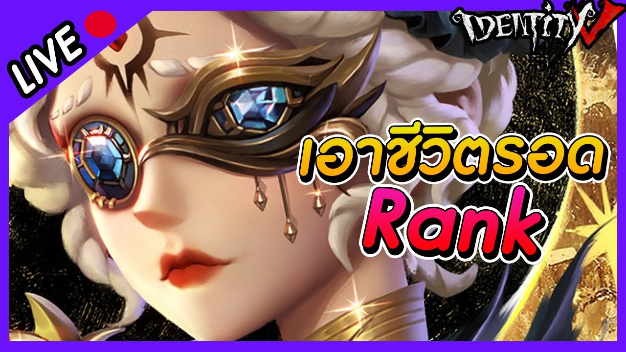 Live 🔴 Identity V Rank Match | เบิร์นเอ้าท์พร้อมกลับมาลุย - YouTube