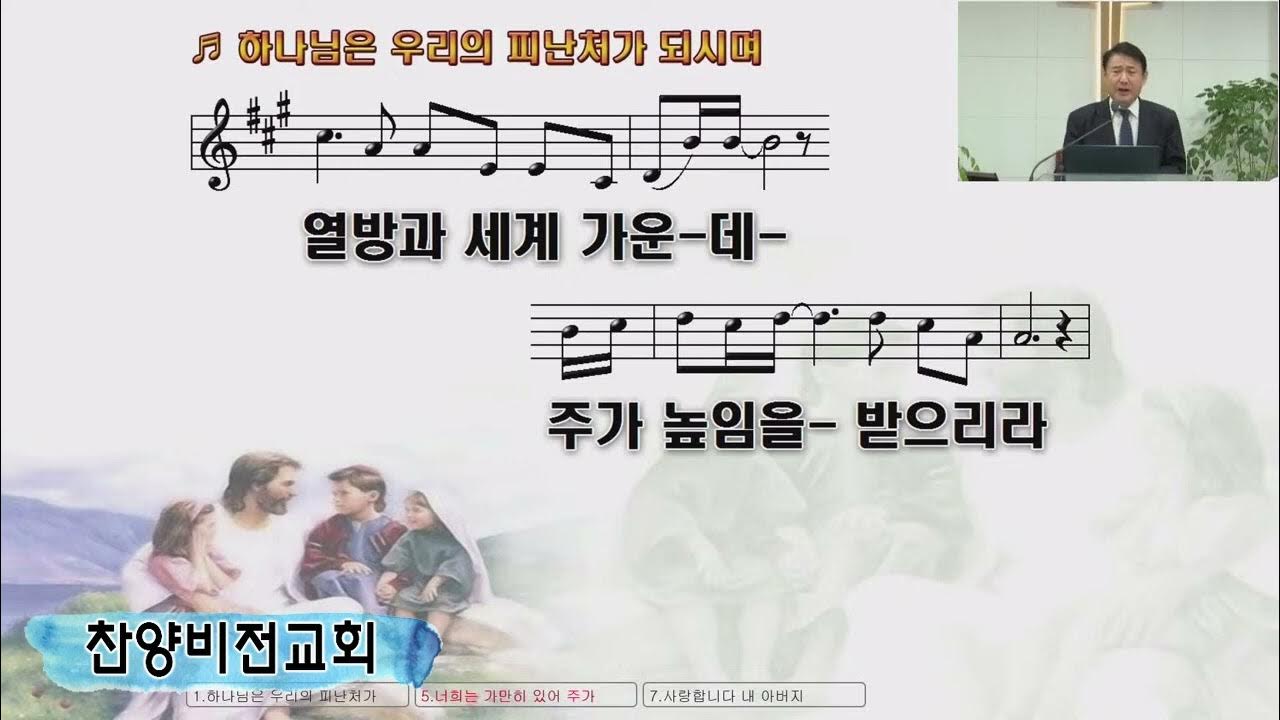 하나님은 우리의 피난처가 되시며 Youtube