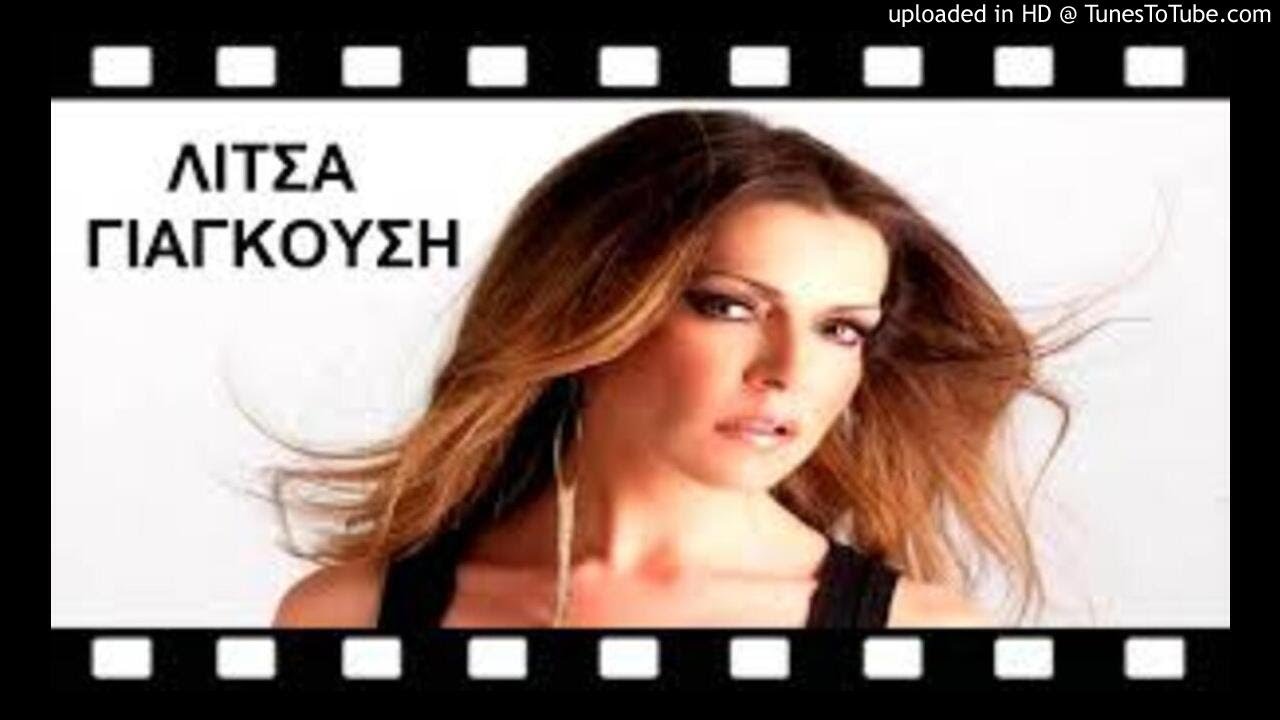 Που αλλου - Λιτσα Γιαγκουση - Ιωαννης Καραλης Greek Mousic - YouTube