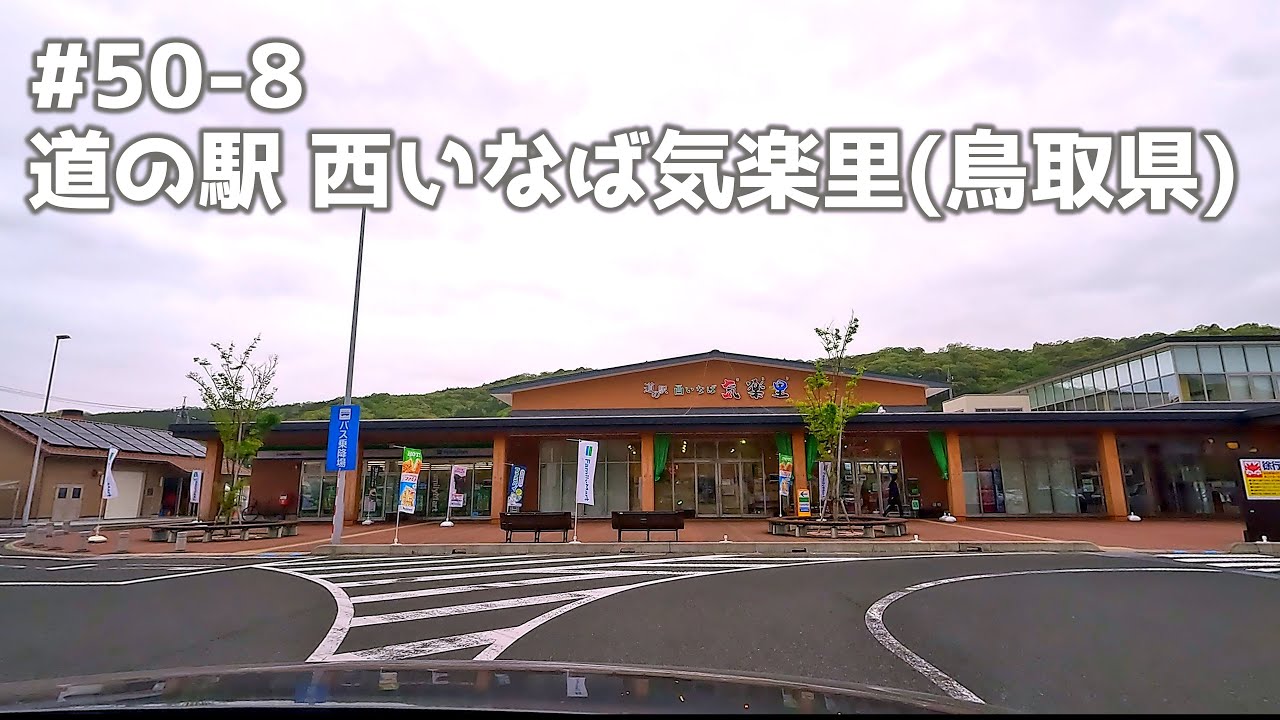 【4K】#50-8道の駅ラリー鳥取県（西いなば気楽里）Road Station Rally Tottori (West Inaba ...