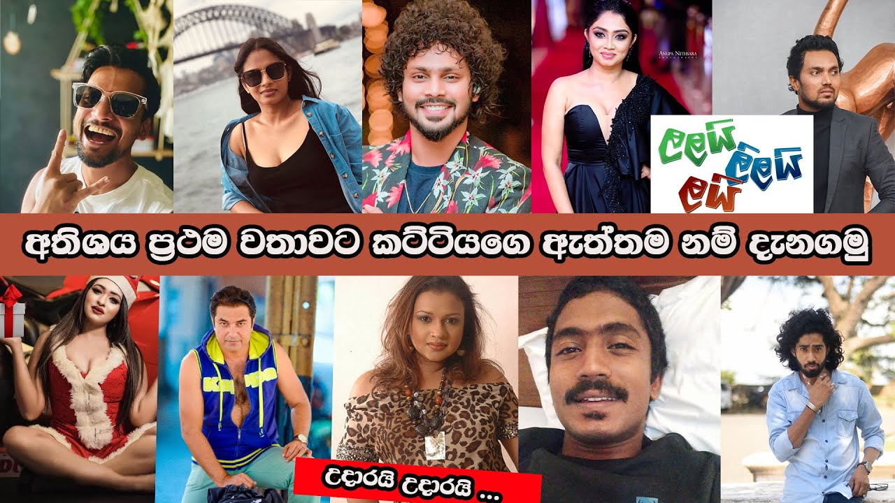 ලලයි ලිලයි ලයි _ නළු නිළියන්ගෙ ඇත්තම නම් / Real Names Of Lalai Lilai ...