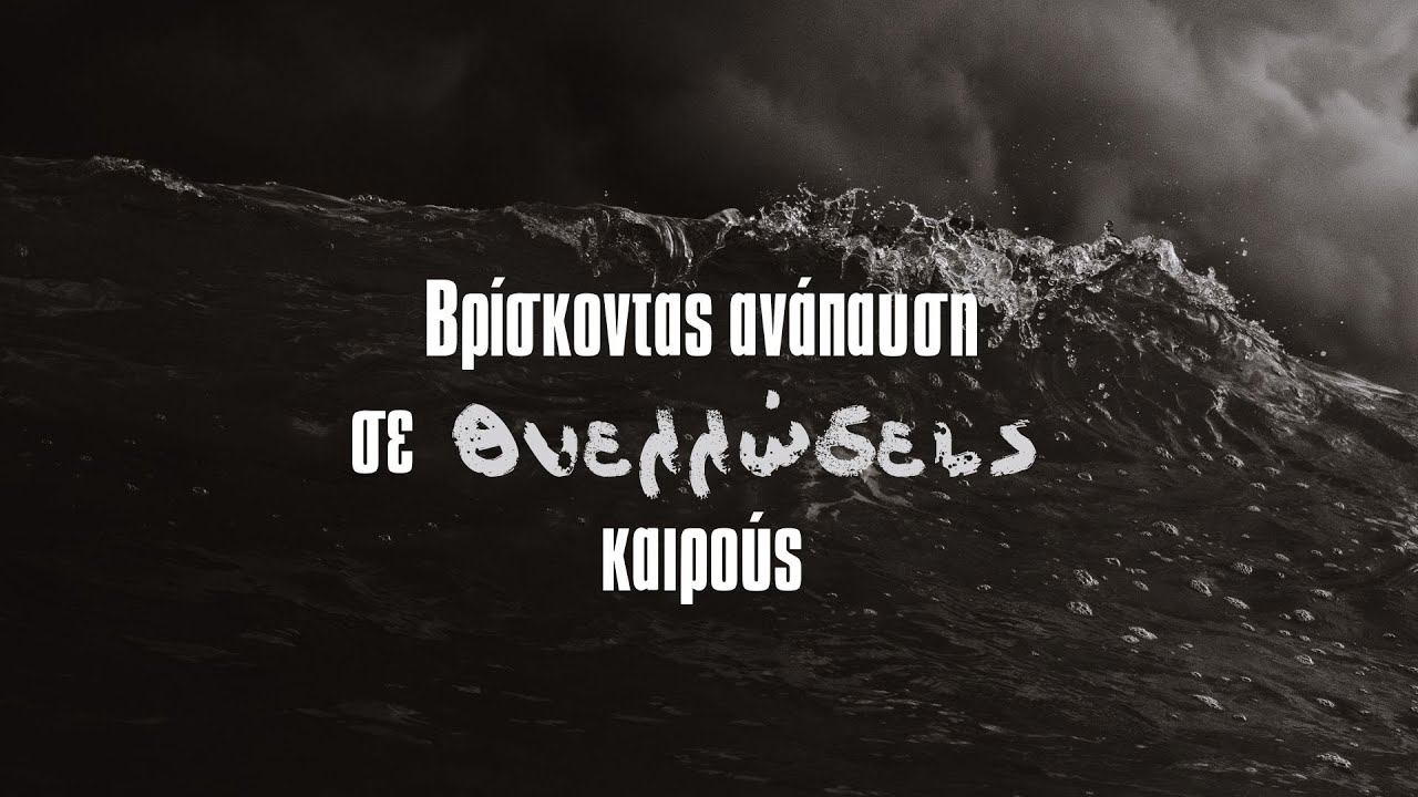 ΒΡΙΣΚΟΝΤΑΣ ΑΝΑΠΑΥΣΗ ΣΕ ΘΥΕΛΛΩΔΕΙΣ ΚΑΙΡΟΥΣ | ΒΟΗΘΕΙΑ ΕΤΟΙΜΟΤΑΤΗ ...