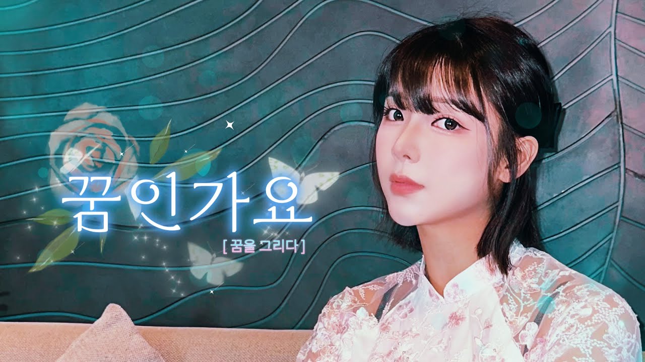 꿈인가요 (The Dream) - 혜밍 (HYEMING) - YouTube