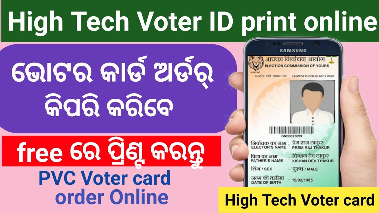 How to order Voter Id PVC Card online ! ମାଗଣା ରେ ପ୍ରିଣ୍ଟ କରନ୍ତୁ ଭୋଟର ...