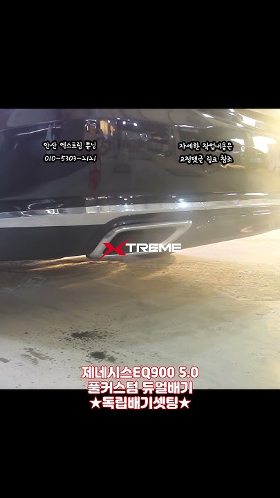 제네시스 EQ900 5.0 JSR 풀가변배기튜닝 중통 엔드 독립배기 - YouTube