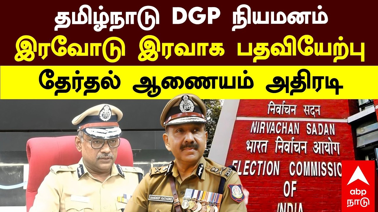 TN DGP Sandeep Rai Rathore | தமிழ்நாடு DGP நியமனம்! இரவோடு இரவாக ...
