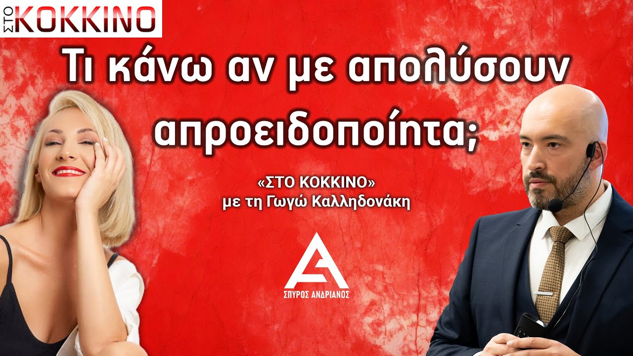 Με απέλυσαν από το πουθενά, τι κάνω; - YouTube
