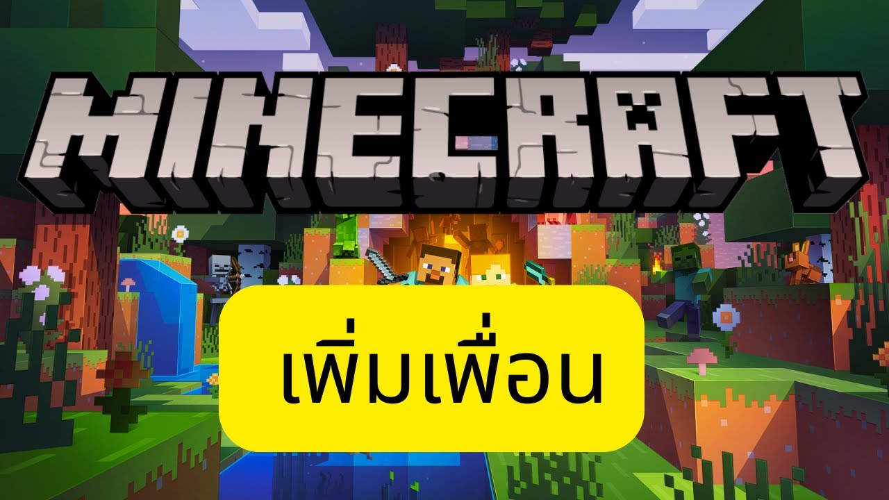 วิธีเพิ่มเพื่อนใน Minecraft 2025 | เล่นกับเพื่อนใน Java, Bedrock, PE, และ Switch - YouTube
