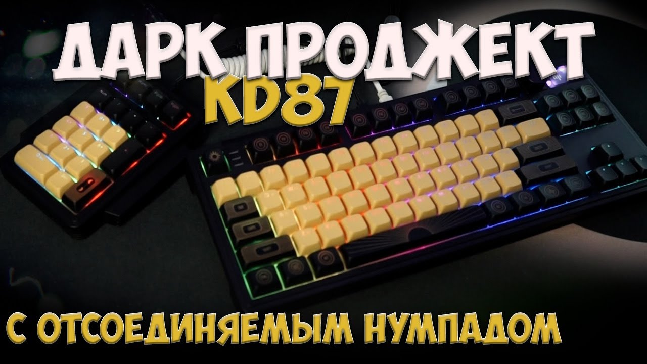 МЕХАНИЧЕСКАЯ КЛАВИАТУРА С ОТСОЕДИНЯЕМЫМ НУМПАДОМ - ДАРК ПРОДЖЕКТ KD87 ...