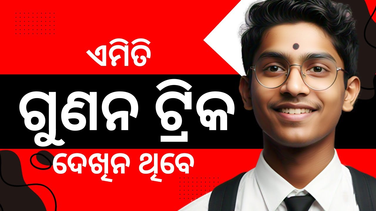 Multiplication Trick in Odia | Gunana Trick - YouTube