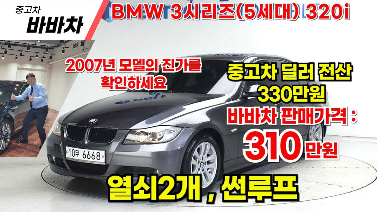 300만원대 가성비로 즐기는 수입차의 매력! / BMW 3시리즈(5세대) 320i #바바차 - YouTube