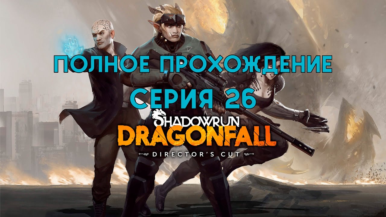 Shadowrun dragonfall | ПОЧТИ ФИНАЛ :) | серия 26 - YouTube