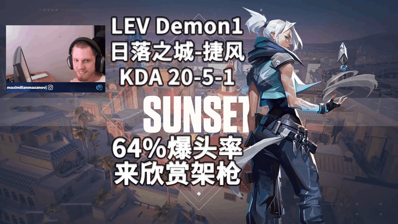 【LEV Demon1】64%爆头率 日落之城Sunset捷风Jett打法解析 无畏契约职业选手POV第一视角解析（配音版） - YouTube